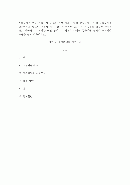 사회문제론)한국 사회에서 남성과 여성 가족에 대한 고정관념이 어떤 사회문제를 만들어내고 있으며 어른과 아이 남성과 여성이 모두 더 자유롭고 평등한 관계를 맺고 살아가기 위해서는 어떤 방식으로 해결해 나가