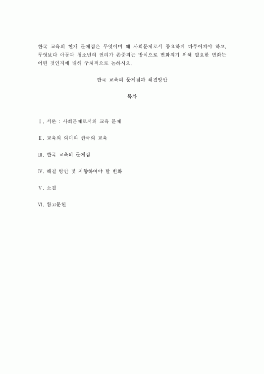 사회문제론)한국 교육의 현재 문제점은 무엇이며 왜 사회문제로서 중요하게 다루어져야 하고 무엇보다 아동과 청소년의 권리가 존중되는 방식으로 변화되기 위해 필요한 변화는 어떤 것인지에 대해 구체적으로 논하