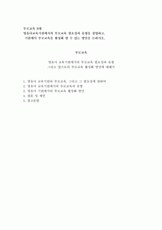 부모교육)영유아교육기관에서의 부모교육 필요성과 유형을 설명하고 기관에서 부모교육을 활성화 할 수 있는 방안을 논하시오
