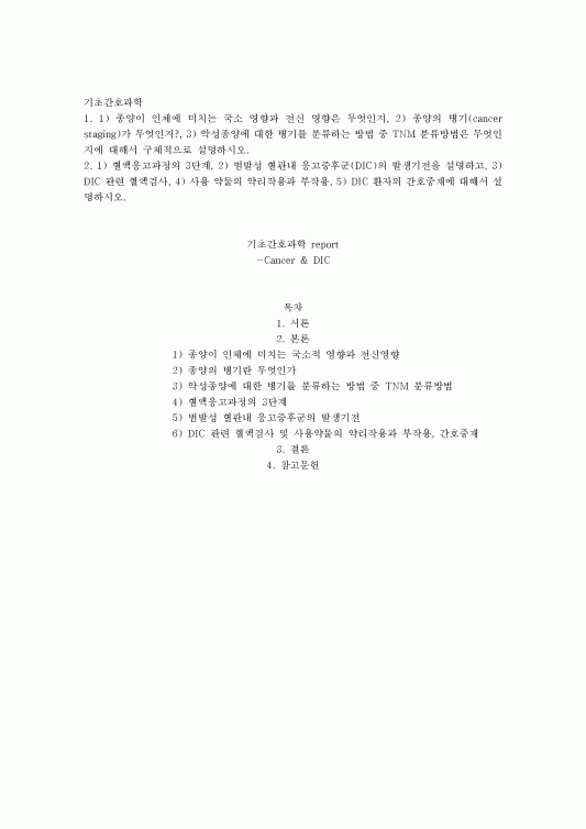 기초간호과학)1 1) 종양이 인체에 미치는 국소 영향과 전신 영향은 무엇인지 2) 종양의 병기(cancer staging)가 무엇인지 3) 악성종양에 대한 병기를 분류하는 방법 중 TNM 분류방법은 무엇인지에 대해서 구체적으로