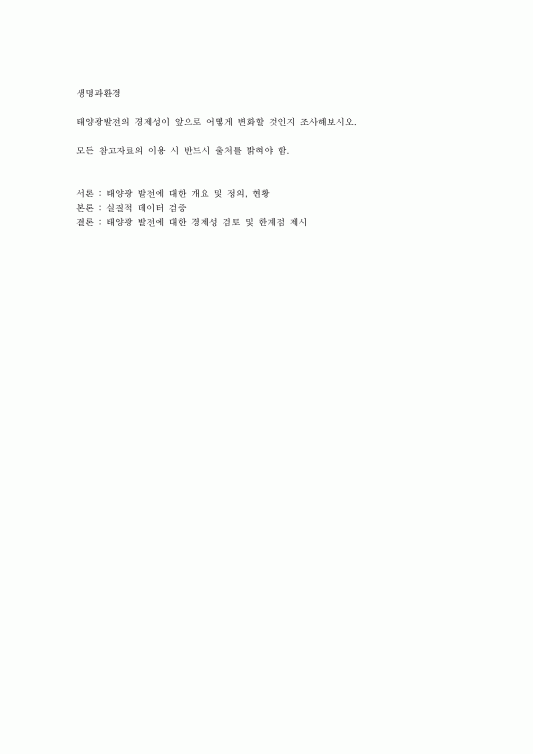 생명과환경)태양광발전의 경제성이 앞으로 어떻게 변화할 것인지 조사해보시오 태양광 발전에 대한 개요 및 정의 현황 태양광 발전에 대한 경제성 검토 및 한계점 제시