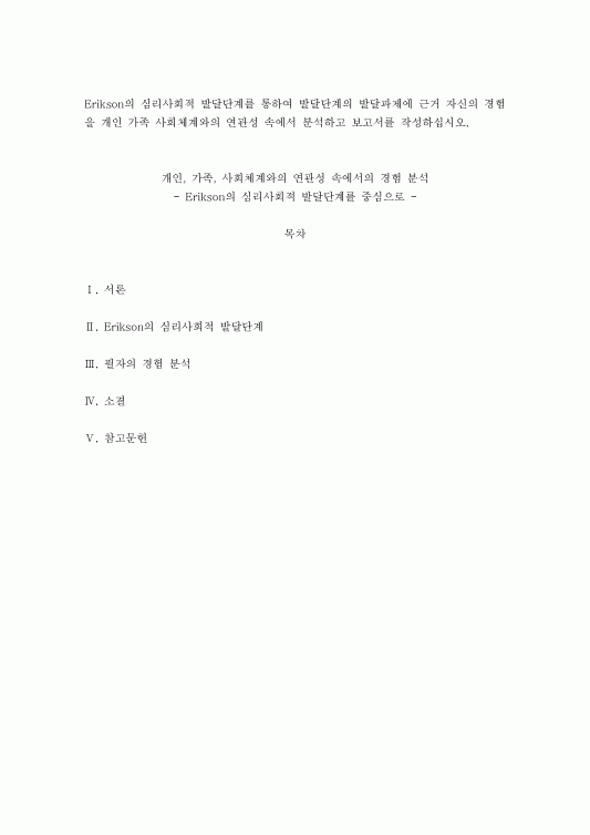 인간행동과사회환경)Erikson의 심리사회적 발달단계를 통하여 발달단계와 발달과제에 근거 자신의 경험을 개인 가족 사회체계와의 연관성 속에서 분석하고 보고서를 작성하시오