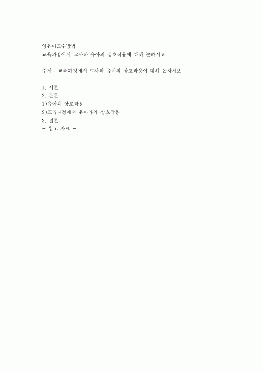 영유아교수방법)교육과정에서 교사와 유아의 상호작용에 대해 논하시요