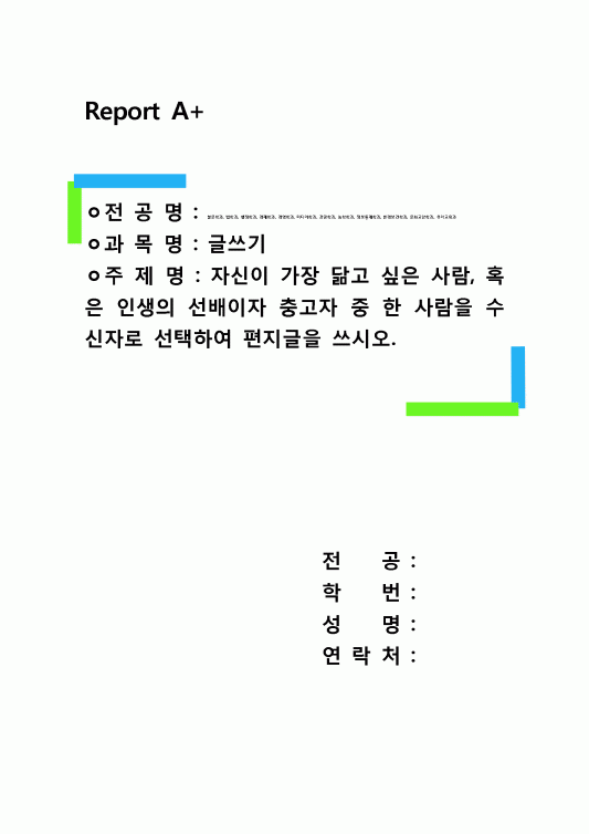 공통교양=글쓰기=자신이 가장 닮고 싶은 사람 혹은 인생의 선배이자 충고자 중 한 사람을 수신자로 선택하여 편지글을 쓰시오