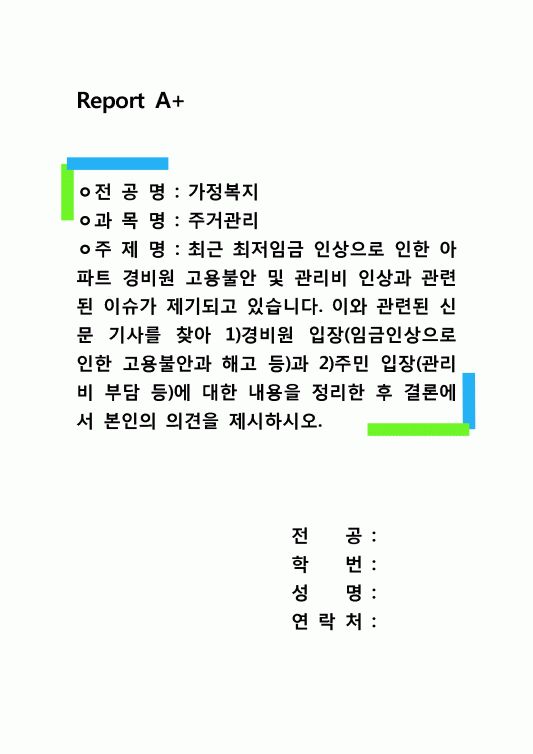 가정복지=주거관리=최근 최저임금 인상으로 인한 아파트 경비원 고용불안 및 관리비 인상과 관련된 이슈가 제기되고 있습니다