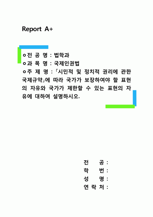 법학과=국제인권법=시민적 및 정치적 권리에 관한 국제규약에 따라 국가가 보장하여야 할 표현의 자유와 국가가 제한할 수 있는 표현의 자유에 대하여 설명하시오