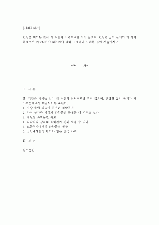 사회문제론C형>> 건강을 지키는 것이 왜 개인의 노력으로만 되지 않으며 건강한 삶의 문제가 왜 사회문제로서 취급되어야 하는지에 관해 구체적인 사례를 들어 서술