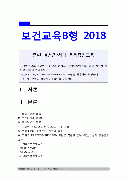 보건교육B형) 중년 여성 남성의 운동증진교육 그린의 PRECEDE-PROCEED 모형 적용 학습지도계획서 중년여성남성의 운동증진교육 방통대 보건교육B형