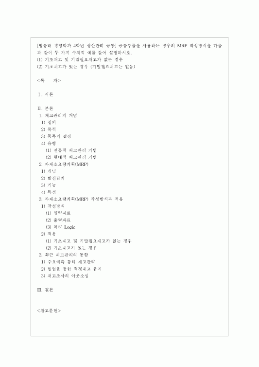 [생산관리 공통] 공통부품을 사용하는 경우의 MRP 작성방식을 다음과 같이 두 가지 수치적 예를 들어 설명하시오