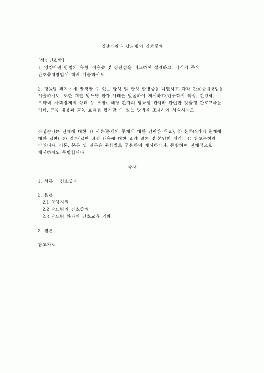 성인간호학)1 영양지원 방법의 유형 적응증 및 장단점을 비교하여 설명하고 각각의 주요 간호중재방법에 대해 서술하시오