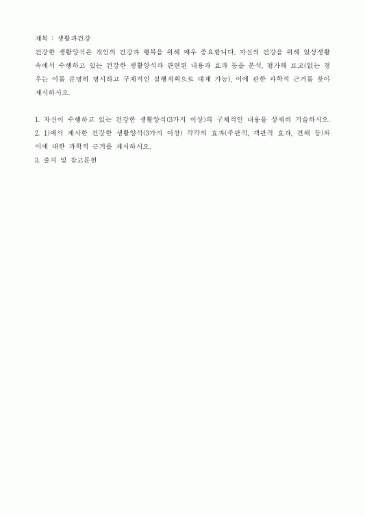 생활과건강)건강한 생활양식은 개인의 건강과 행복을 위해 매우 중요합니다2