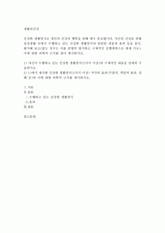 [전학과] 생활과건강)건강한 생활양식은 개인의 건강과 행복을 위해 매우 중요합니다