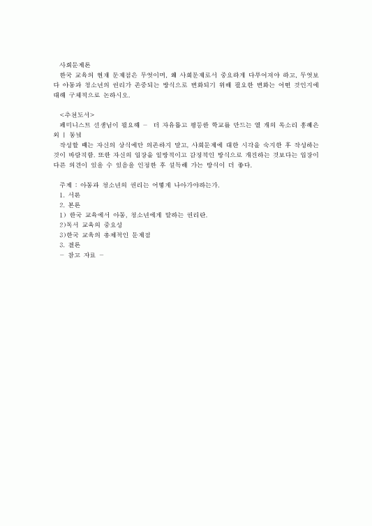 사회문제론)한국 교육의 현재 문제점은 무엇이며 왜 사회문제로서 중요하게 다루어져야 하고 무엇보다 아동과 청소년의 권리가 존중되는 방식으로 변화되기 위해 필요한 변화는 어떤 것인지에 대해 구체적으로 논하