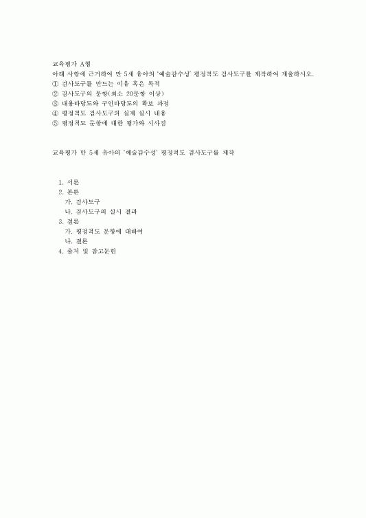 교육평가)아래 사항에 근거하여 만 5세 유아의 ‘예술감수성’ 평정척도 검사도구를 제작하여 제출하시오