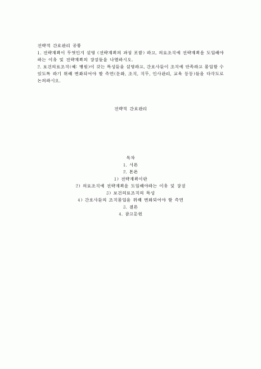 [전학과] 전략적간호관리)1 전략계획이 무엇인지 설명 (전략계획의 과정 포함) 하고 의료조직에 전략계획을 도입해야 하는 이유 및 전략계획의 장점들을 나열하시오