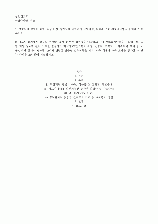 성인간호학)1 영양지원 방법의 유형 적응증 및 장단점을 비교하여 설명하고 각각의 주요 간호중재방법에 대해 서술하시오2