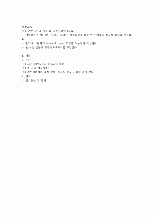 보건교육)아동지역노인의 가정 내 안전사고예방교육
