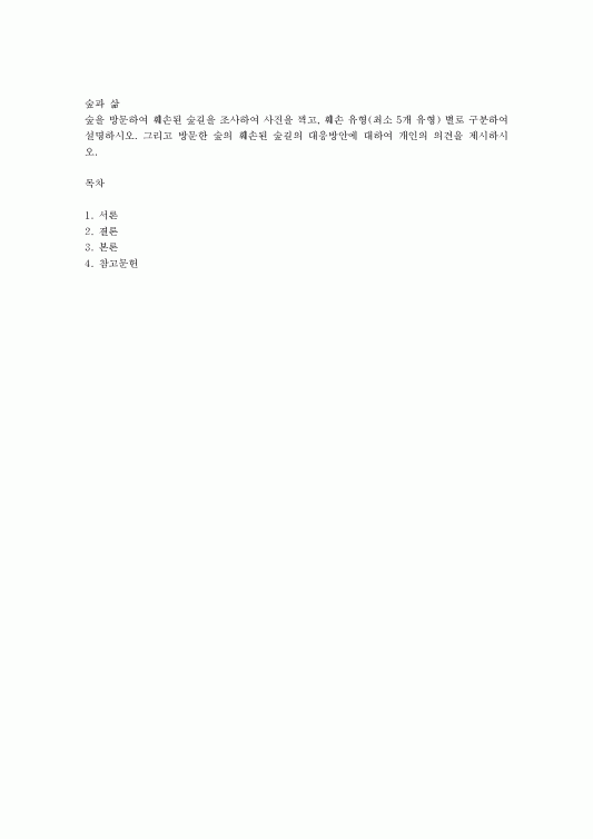 숲과삶)숲을 방문하여 훼손된 숲길을 조사하여 사진을 찍고 훼손 유형(교재 156~160쪽 기준 최소 5개 유형) 별로 구분하여 설명하시오