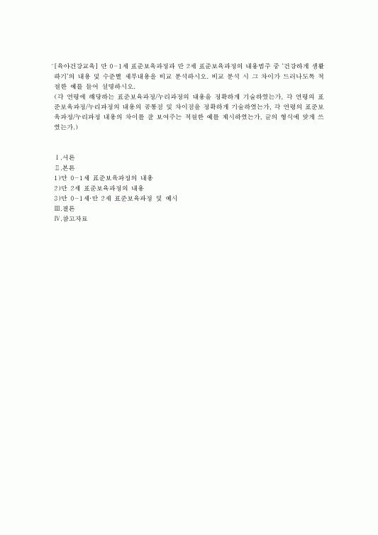 유아건강교육)만 0-1세 표준보육과정과 만 2세 표준보육과정의 내용범주 중 ‘건강하게 생활하기’의 내용 및 수준별 세부내용을 비교분석하시오 비교분석 시 그 차이가 드러나도록 적절한 예를 들어 설명하시오