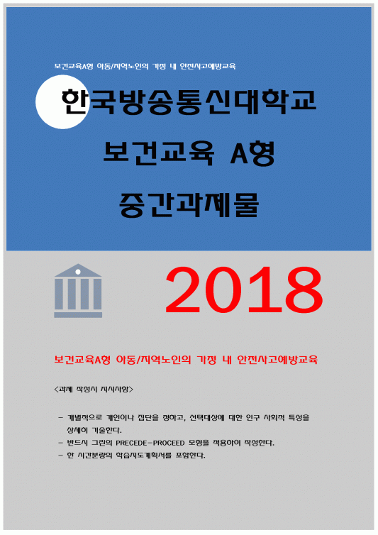 보건교육A형-아동지역노인의 가정 내 안전사고예방교육 선택대상 인구사회적 특성 기술 그린의 PRECEDE-PROCEED 모형 적용 학습지도계획서-방송통신대 2018 보건교육A