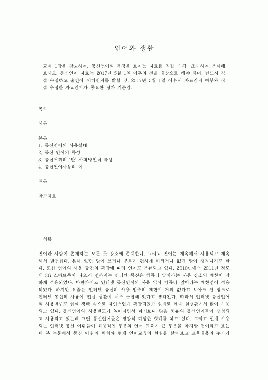 언어와생활 - 통신언어의 사용실태, 통신 언어의 특성, 통신어휘의 ‘반’ 사회방언적 특성, 통신언어사용의 예