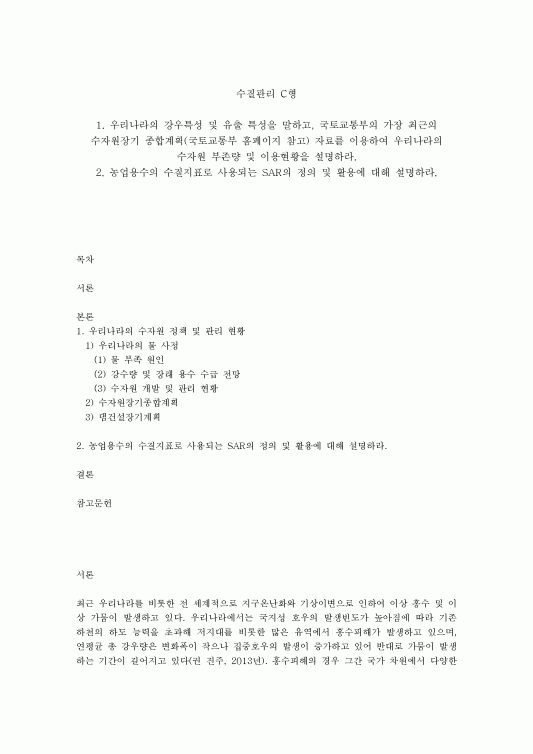 수질관리 C형 1 우리나라의 강우특성 및 유출 특성을 말하고 국토교통부의 가장 최근의 수자원장기 종합계획(국토교통부 홈페이지 참고) 자료를 이용하여 우리나라의 수자원 부존량 및 이용현황을 설명하라 2 농업용