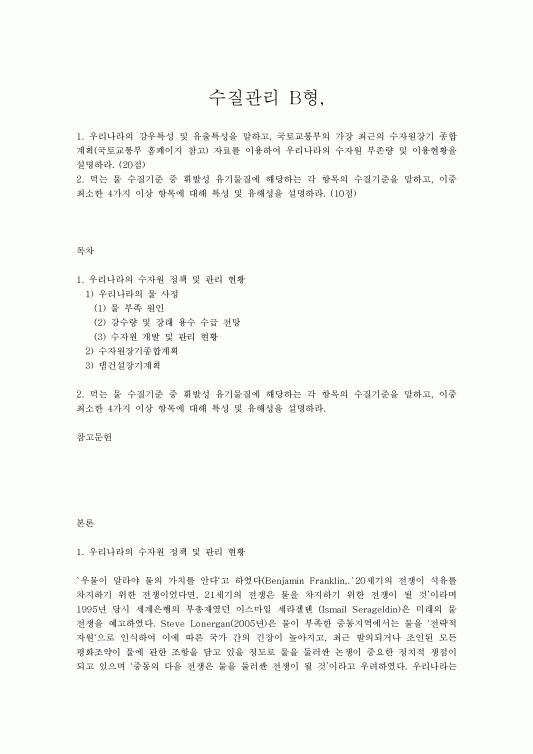수질관리 B형 - 우리나라의 강우특성 및 유출특성, 먹는 물 수질기준 중 휘발성 유기물질에 해당하는 각 항목의 수질기준