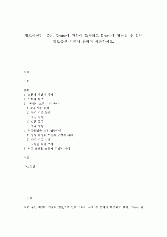 정보통신망  C형 드론 - Drone에 관하여 조사하고 Drone에 활용될 수 있는 정보통신 기술에 관하여 서술하시오.