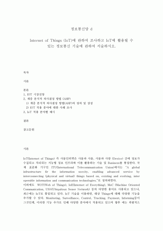 정보통신망 D형 Internet of Things (IoT)에 관하여 조사하고 IoT에 활용될 수 있는 정보통신 기술에 관하여 서술하시오