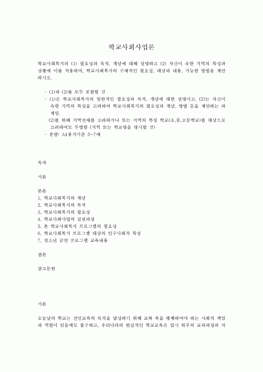 학교사회사업론 학교사회복지의 (1) 필요성과 목적 개념에 대해 설명하고 (2) 자신이 속한 지역의 특성과 상황에 이를 적용하여 학교사회복지의 구체적인 필요성 대상과 내용 가능한 방법을 제안하시오