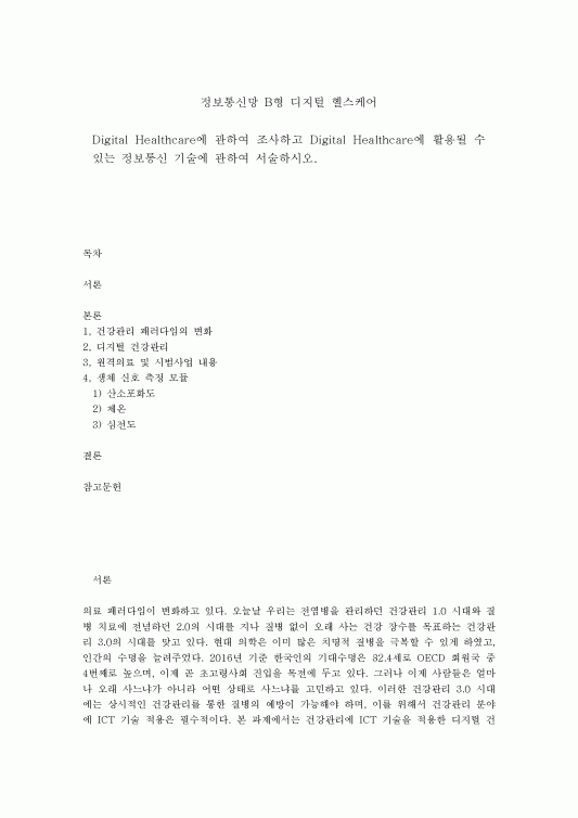 정보통신망 B형 디지털헬스케어 - Digital Healthcare에 관하여 조사하고 Digital Healthcare에 활용될 수 있는 정보통신 기술에 관하여 서술하시오.
