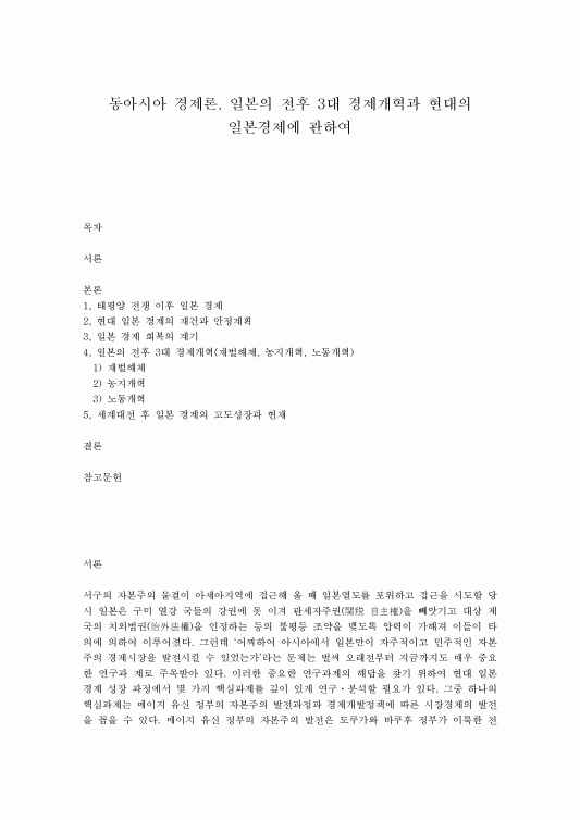 동아시아 경제론 일본의 전후 3대 경제개혁과 현대의 일본경제에 관하여