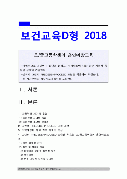 보건교육D형) 초중고등학생의 흡연예방교육 그린의 PRECEDE-PROCEED 모형 적용 학습지도계획서 초중고등학생흡연예방교육 방통대 보건교육D형