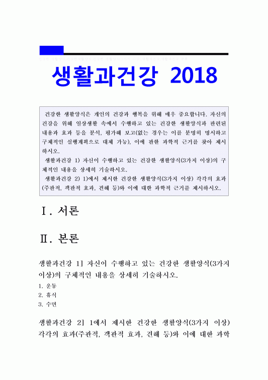 생활과건강] 건강한 생활양식(3가지 이상) 구체적인 내용 건강한생활양식 효과(주관적 객관적 효과 견해 등) 건강한생활양식 과학적근거 2018년 방통대 생활과건강