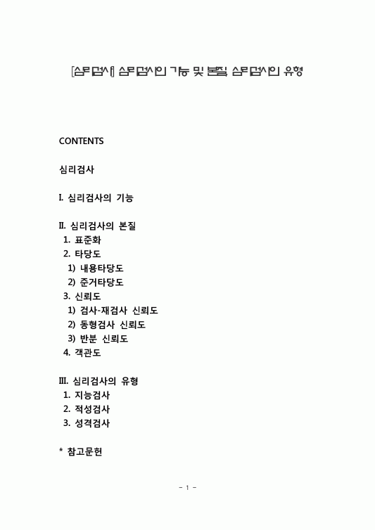 [심리검사] 심리검사의 기능 및 본질 심리검사의 유형