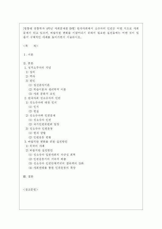 [사회문제론 D형] 한국사회에서 소수자의 인권은 어떤 식으로 사회문제가 되고 있으며 바람직한 변화를 이끌어내기 위해서 필요한 실천들에는 어떤 것이 있을지 구체적인 사례를 들어가면서 서술하시오