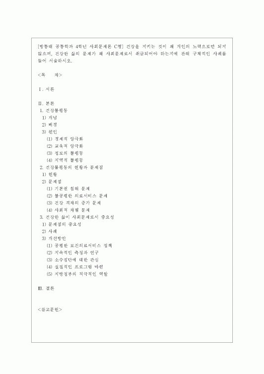 [사회문제론 C형] 건강을 지키는 것이 왜 개인의 노력으로만 되지 않으며 건강한 삶의 문제가 왜 사회문제로서 취급되어야 하는지에 관해 구체적인 사례를 들어 서술하시오