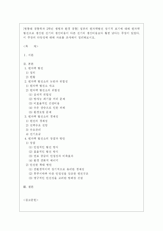 [생명과 환경 공통] 정부의 원자력발전 장기적 포기에 대해 원자력발전으로 생산한 전기의 생산비용이 다른 전기의 생산비용보다 훨씬 낮다는 주장이 있었다 이 주장의 타당성에 대해 자료를 조사해서 정리해보시오