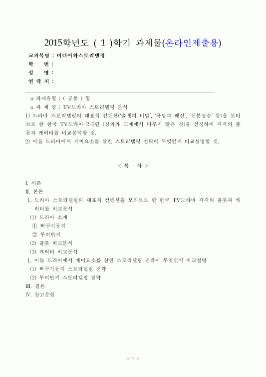 TV드라마 스토리텔링 분석