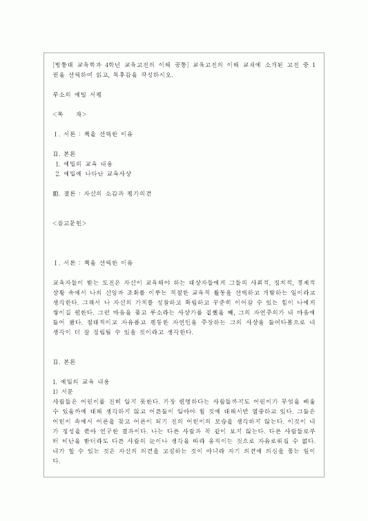 [교육학과] [교육고전의 이해 공통] 교육고전의 이해 교재에 소개된 고전 중 1권을 선택하여 읽고, 독후감을 작성하시오.