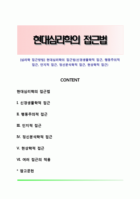 [심리학 접근방법] 현대심리학의 접근법(신경생물학적 접근 행동주의적 접근 인지적 접근 정신분석학적 접근 현상학적 접근)