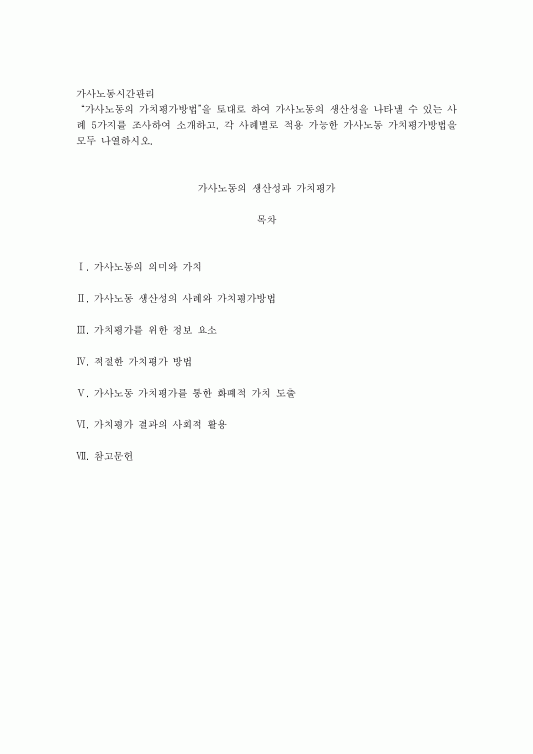 가사노동시간관리)교재 3장 “가사노동의 가치평가방법”을 토대로 하여 가사노동의 생산성을 나타낼 수 있는 사례 5가지를 조사하여 소개하고 각 사례별로 적용 가능한 가사노동 가치평가방법을 모두 나열하시오