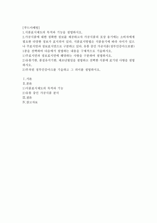 푸드마케팅)1 식품표시제도의 목적과 기능을 설명하시오