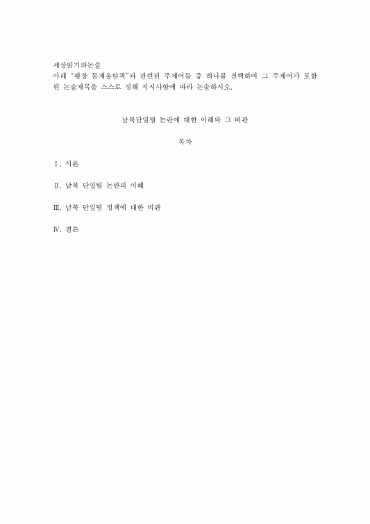 세상읽기와논술)아래 “평창 동계올림픽”과 관련된 주제어들 중 하나를 선택하여 그 주제어가 포함된 논술제목을 스스로 정해 지시사항에 따라 논술하시오