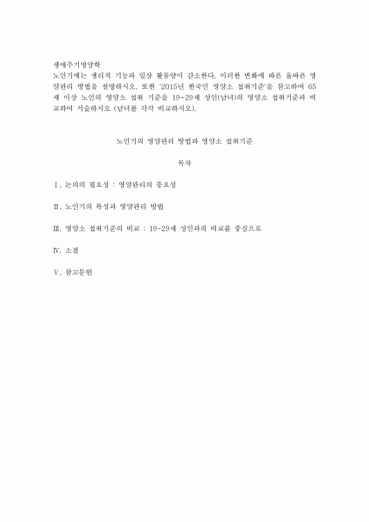 [전학과] 생애주기영양학)노인기에는 생리적 기능과 일상 활동량이 감소한다 이러한 변화에 따른 올바른 영양관리 방법을 설명하시오