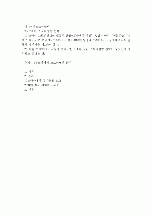 미디어와스토리텔링)1) 드라마 스토리텔링의 대표적 컨벤션(‘출생의 비밀’ ‘욕망과 배신’ ‘신분상승’ 등)을 모티브로 한 한국 TV드라마 2-3편 (강의와 교재에서 다루지 않은 2018년 방영된 드라마)을 선정하여