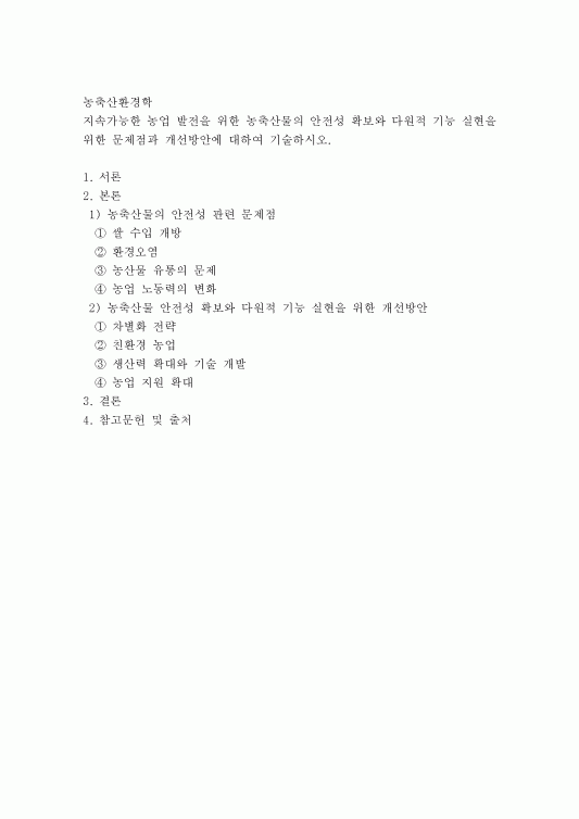 농축산환경학)1 지속가능한 농업 발전을 위한 농축산물의 안전성 확보와 다원적 기능 실현을 위한 문제점과 개선방안에 대하여 기술하시오