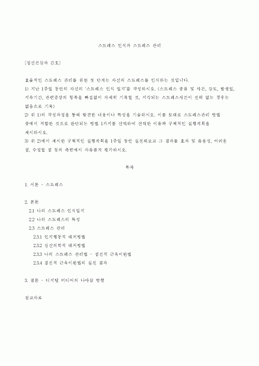 정신건강과간호)효율적인 스트레스 관리를 위한 첫 단계는 자신의 스트레스를 인식하는 것입니다
