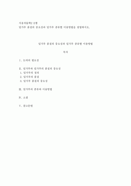 식용작물학2)밀가루 품질의 중요성과 밀가루 종류별 이용방법을 설명하시오