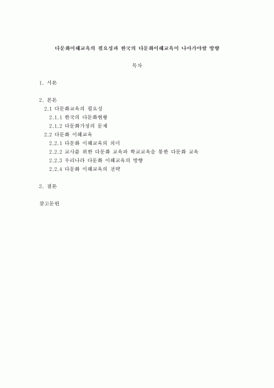다문화이해교육의 필요성과 한국의 다문화이해교육이 나아가야할 방향
